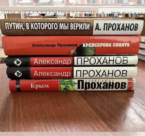 Александр Проханов. Книги