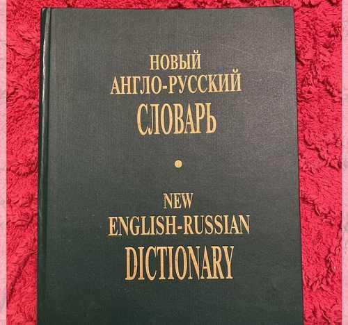 Англо-русский словарь 60 000 слов