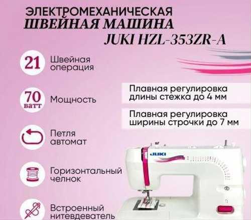 Швейная машина juki HZL-353ZR-A