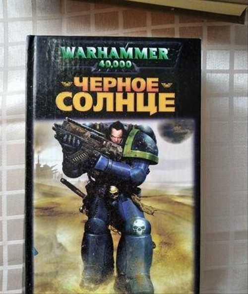 Черное Солнце Warhammer 40000 Грэм Макнилл