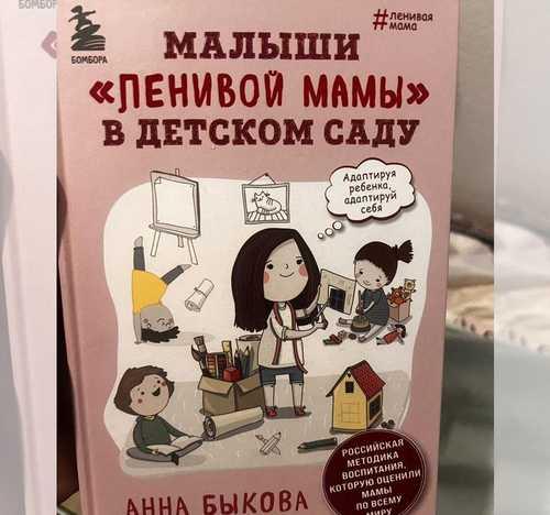 Книга малыши ленивой мамы в детском саду