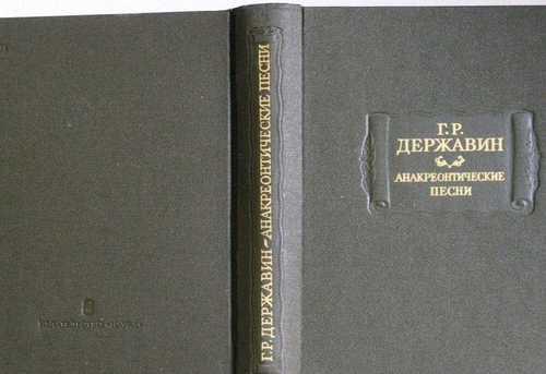 Державин. Анакреонтические песни. 1987г. Литпам