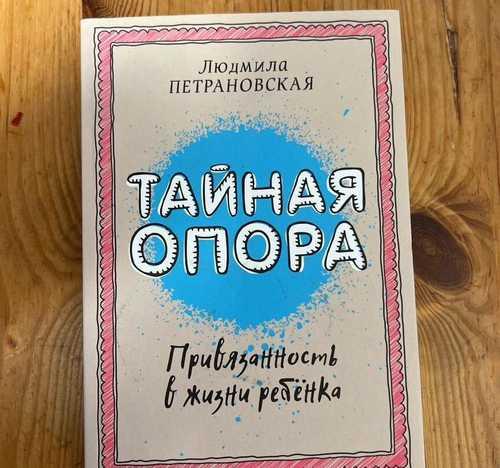 Книга "Тайная опора"