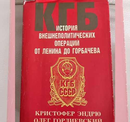 Кгб. История внешнеполитических операций