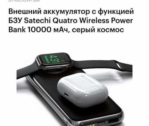 Внешний аккумулятор Satechi Quatro Wireless