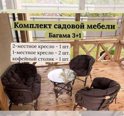 Садовая мебель Москва
