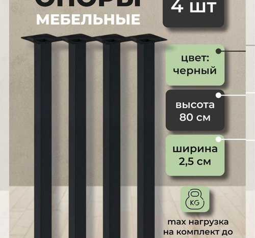 Опоры мебельные (ножки) для стола 4шт