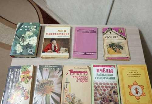 Книги СССР пчеловодство, лечение медом