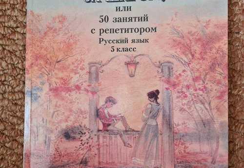 Продаю книги К пятёрке шаг за шагом 5, 6, 7 класс