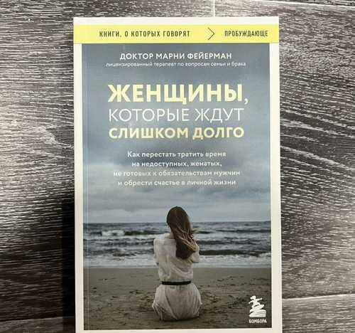 Книга "Женщины, которые ждут слишком долго"