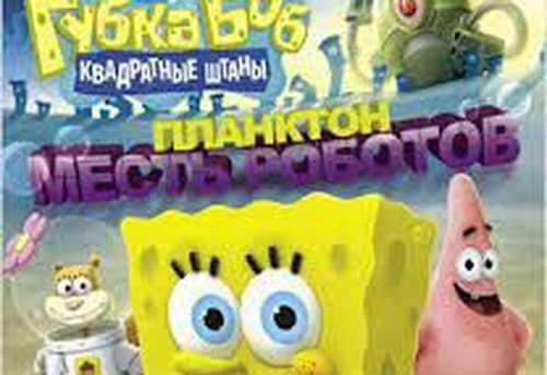 Губка Боб. Планктон: Месть роботов PS3 Xbox 360