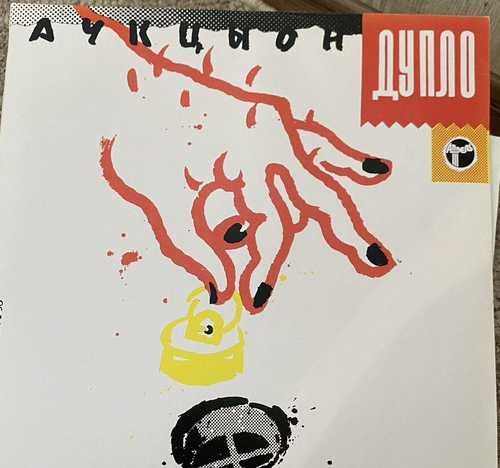 Пластинка аукцыон дупло