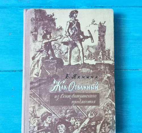 Жак Отважный из Сент-Антуанского предместья Яхнина