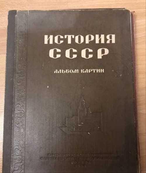 История СССР 1941 г. Альбом картин