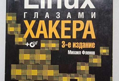 Книга Linux глазами хакера. Михаил Фленов. 3-е изд