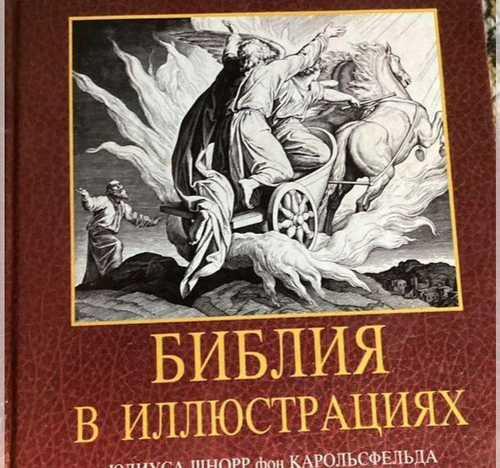 Библия.Иллюстрации Юлиуса Шнорр фон Карольсфельда