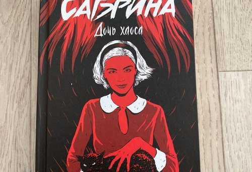 Сабрина - Дочь хаоса