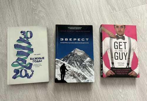 Книги: Эверест, Get the Guy, Важные годы