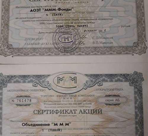 Сертификаты акций ммм и билеты