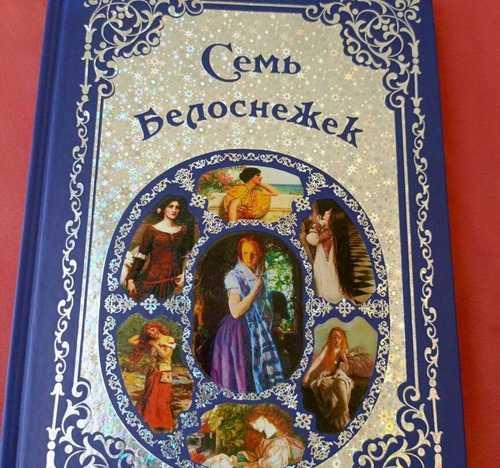 Книга "Семь Белоснежек"