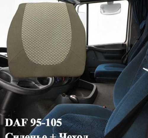 Подушка (сиденье) для DAF 95-105