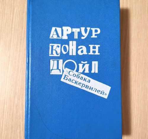 А. К. Дойл. Собака Баскервилей. Рассказы