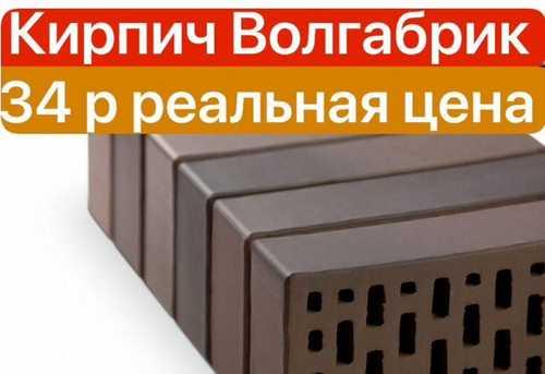 Кирпич облицовочный волгабрик