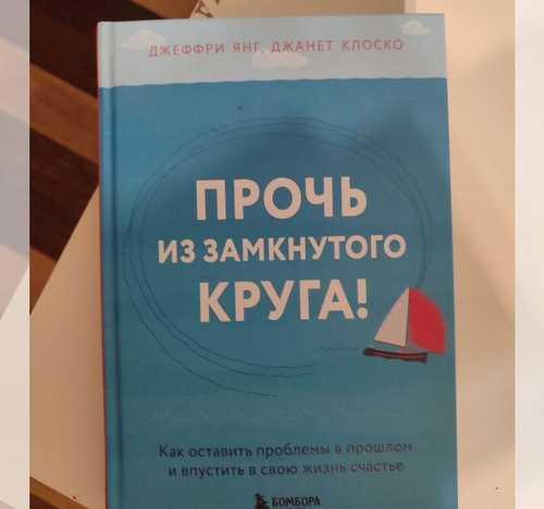 Книга "Прочь из замкнутного круга"