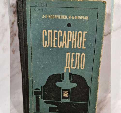 Косяченко, А.П.; Молчан, И.А. Слесарное дело