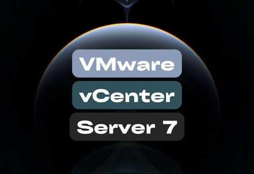Лицензионная версия VMware vCenter Server 7