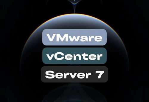 Лицензионная версия VMware vCenter Server 7