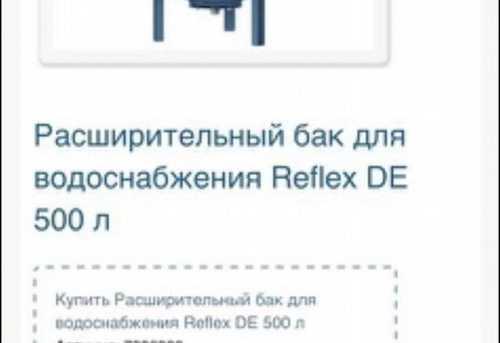 Расширительный Бак для водоснабжения Reflex DE 500