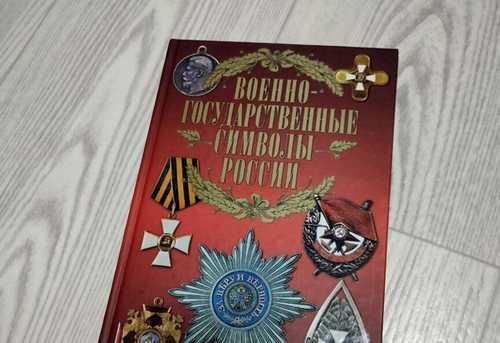 Книга военно-государственные символы России