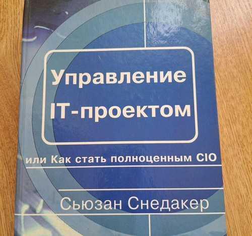 Книга "Управление IT-проектом, или как стать полно
