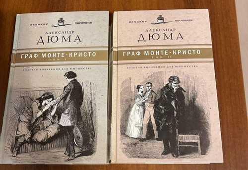 А.Дюма. Граф Монте-кристо. Два тома. Новые