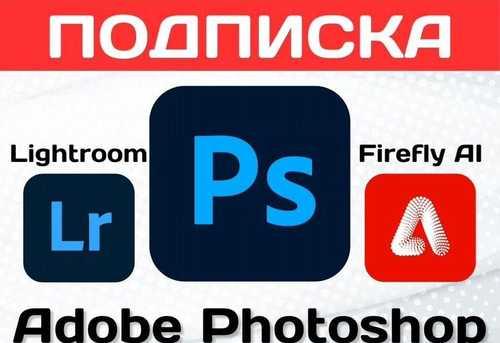 Подписка Photoshop Фотошоп Lightroom Красноярск