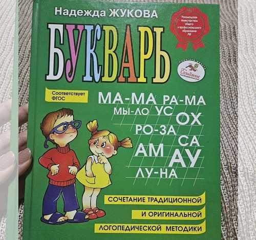 Книга Букварь. Автор Жукова Надежда