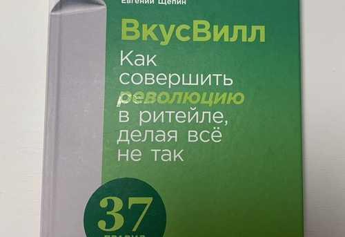 Книга Вкус Вилл Как совершить революцию в торговле | FestimaRu