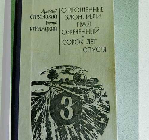 Братья Стругацкие Град обреченный, сорок лет спуст