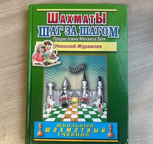 Шахматы шаг за шагом. Николай Журавлев