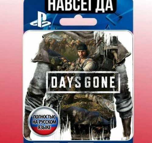 Days Gone Ps4/PS5 навсегда