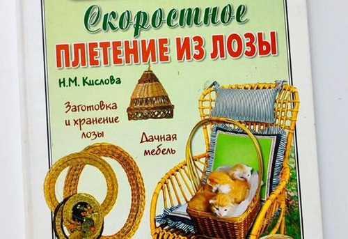 Книга по плетению из лозы Н. Кислова