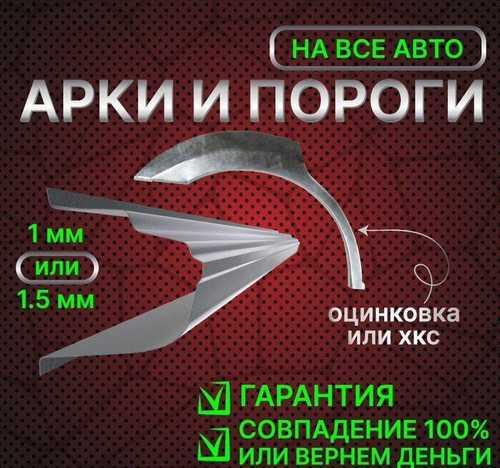 Пороги и арки Chery Fora A21 ремонтные с гарантией