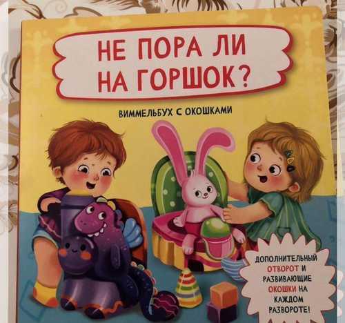 Книга "Не пора ли на горшок"