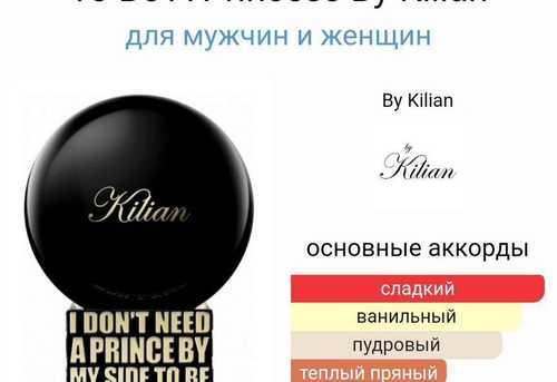 Kilian princess/распив