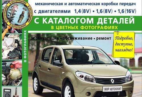 Книга Renault Sandero с 2008г, с каталогом деталей