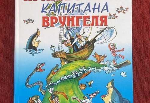 Книга "Приключения капитана Врунгеля"