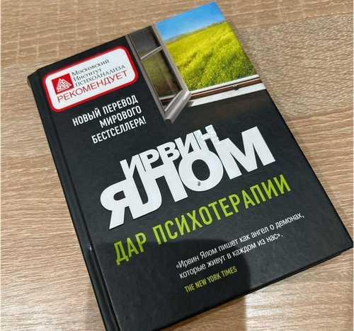 Книга "Дар психотерапии" автора Ирвин Ялом