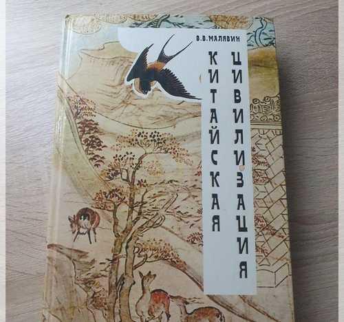 Книга "Китайская цивилизация"