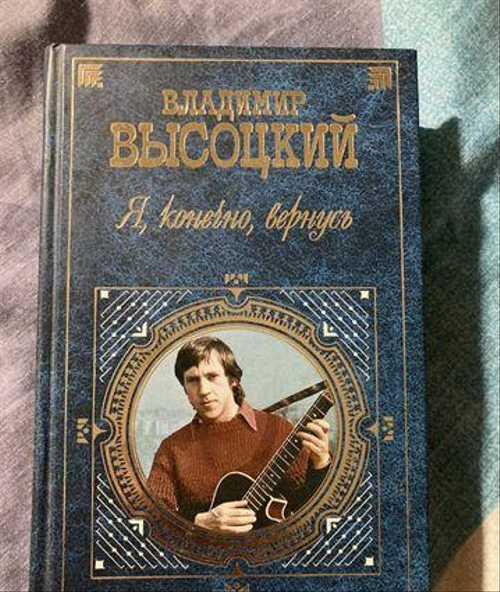 Продается книга стихи Владимира Высоцкого